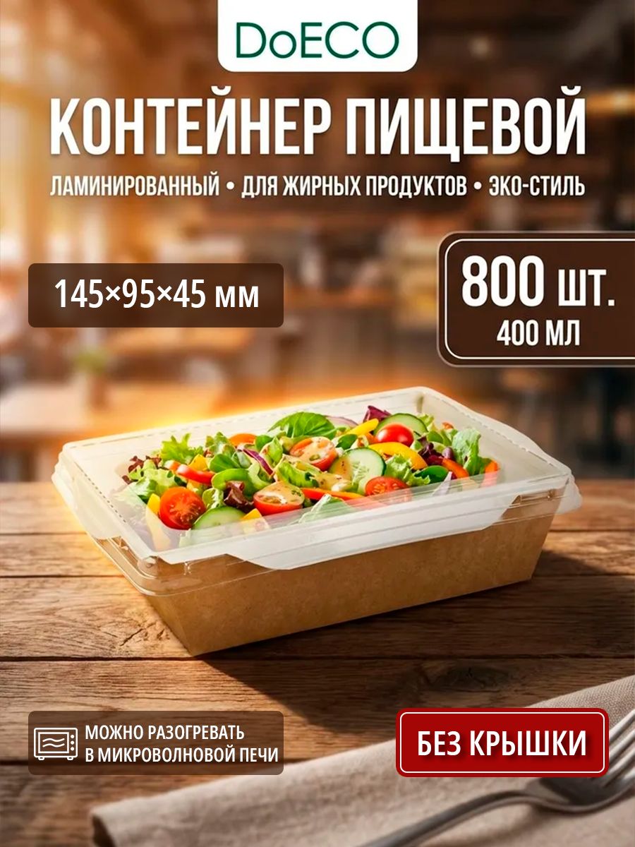 Контейнер одноразовый DoECO OPSALAD, коробка пищевая крафт без крышки, упаковка 145x95x45 мм, 800 шт.