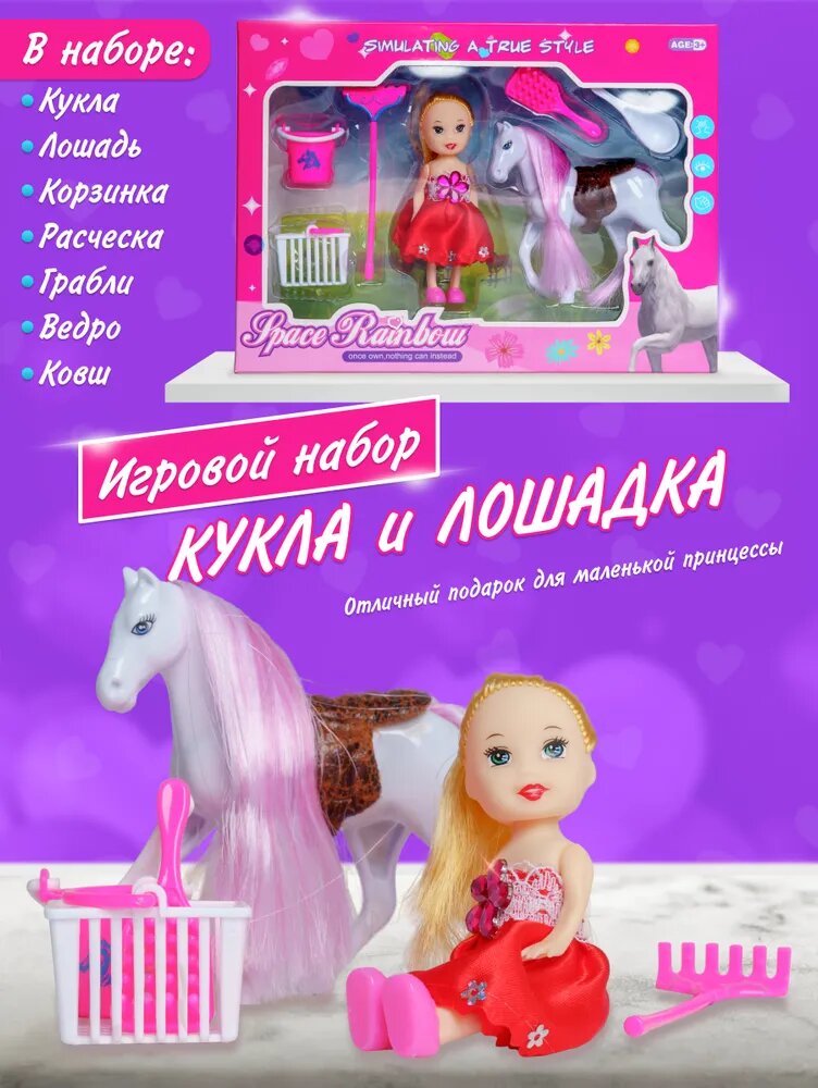 EstaBella Детский набор игрушек для девочек кукла с лошадью. Лошадка с аксессуарами. Прекрасный подарок.