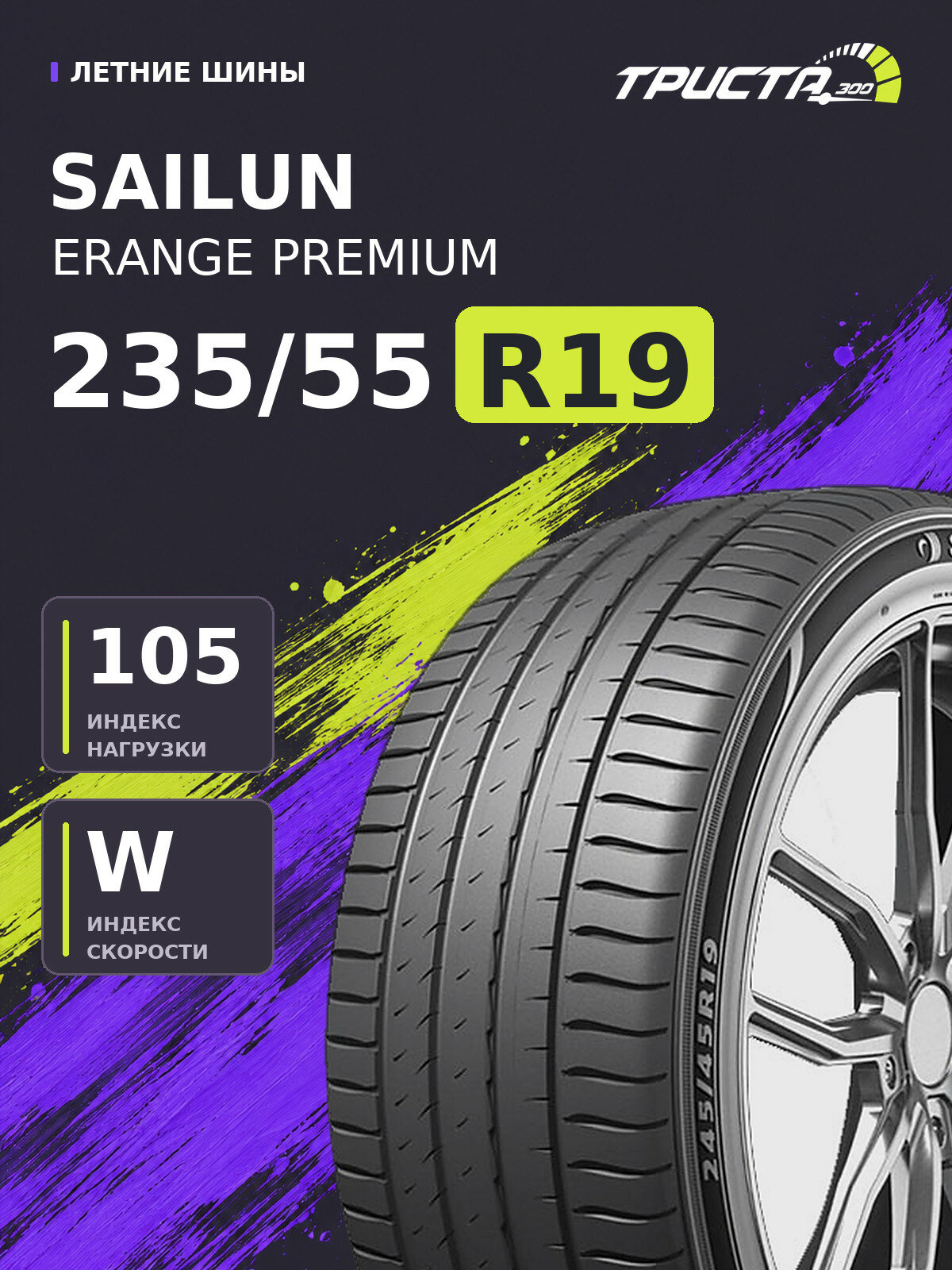 Шина Sailun ERANGE PREMIUM 235/55R19 105W