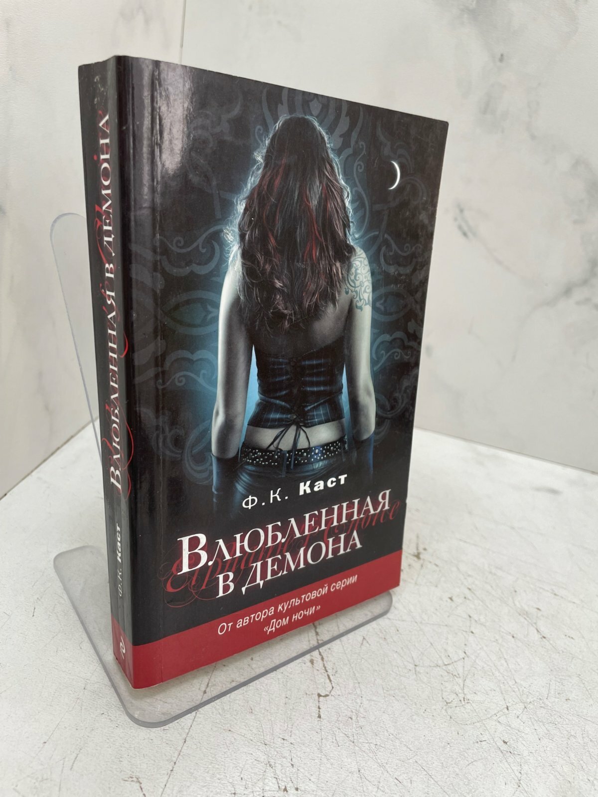 Влюбленная в демона. Ф. К. Каст