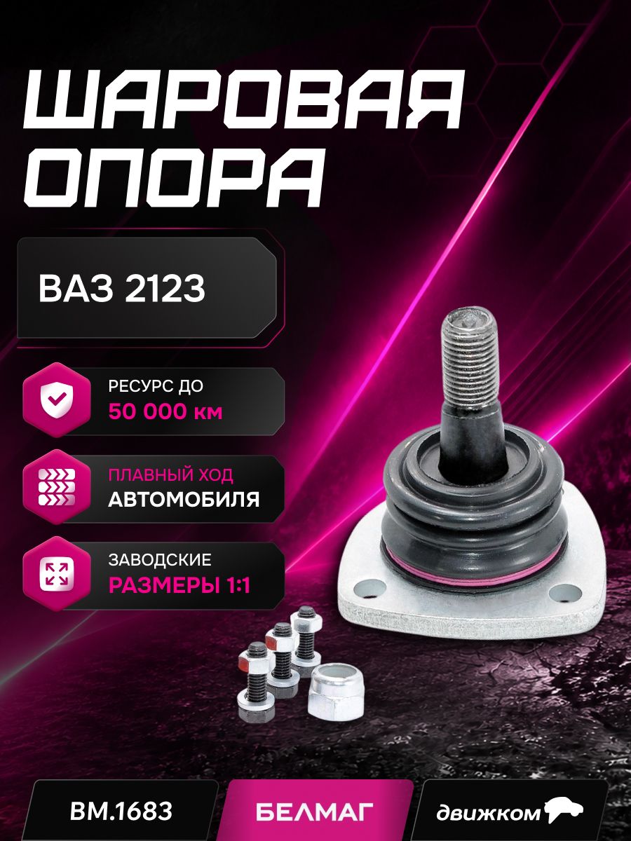 Опора шаровая Нива Шевроле ВАЗ 2123, (ВАЗ 21214 М 09 16г. нижняя) с крепежом Конвейерная