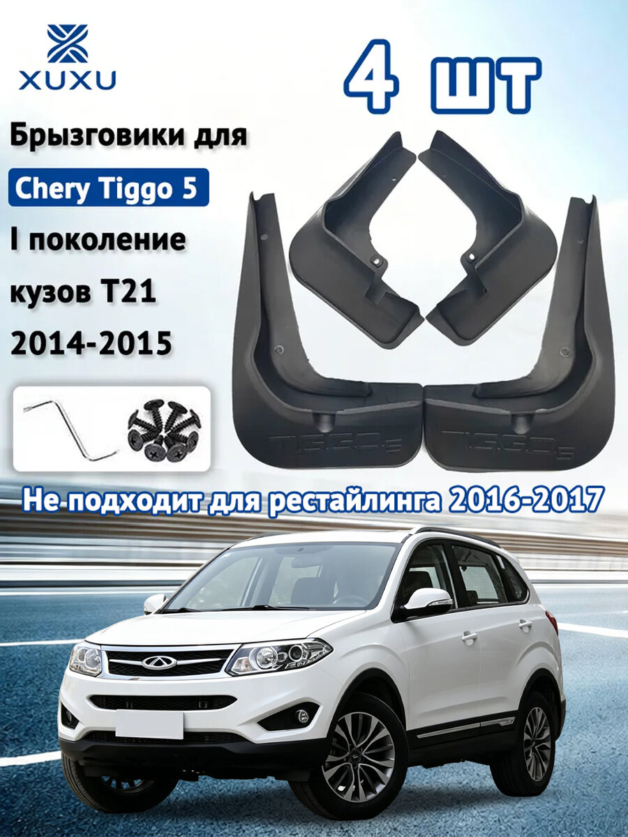Брызговики, арт. Брызговики для Chery Tiggo 5 I поколение T21 2014–2015, комплект 4 шт