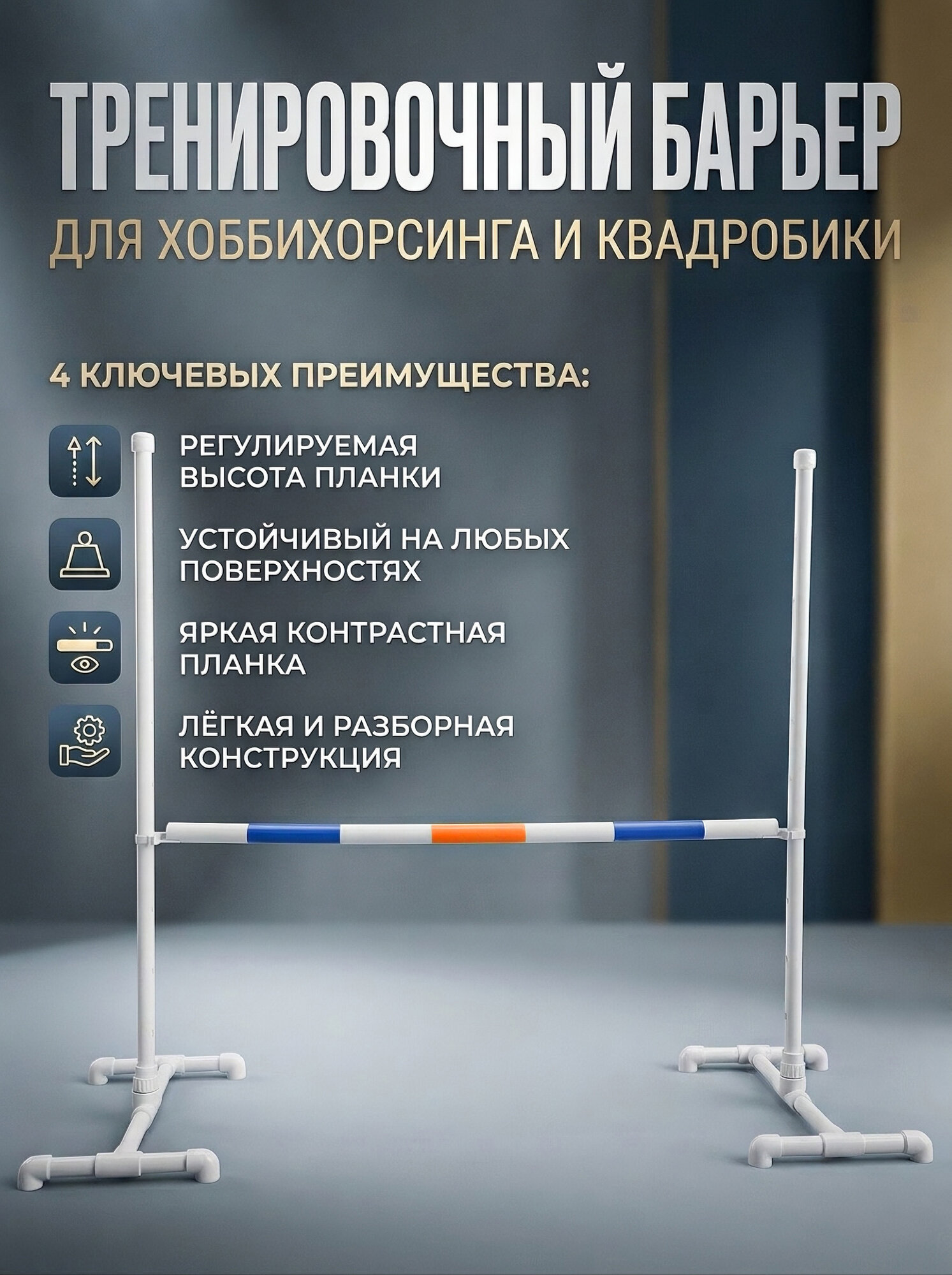 Барьер тренировочный для хоббихорсинга и квадробики