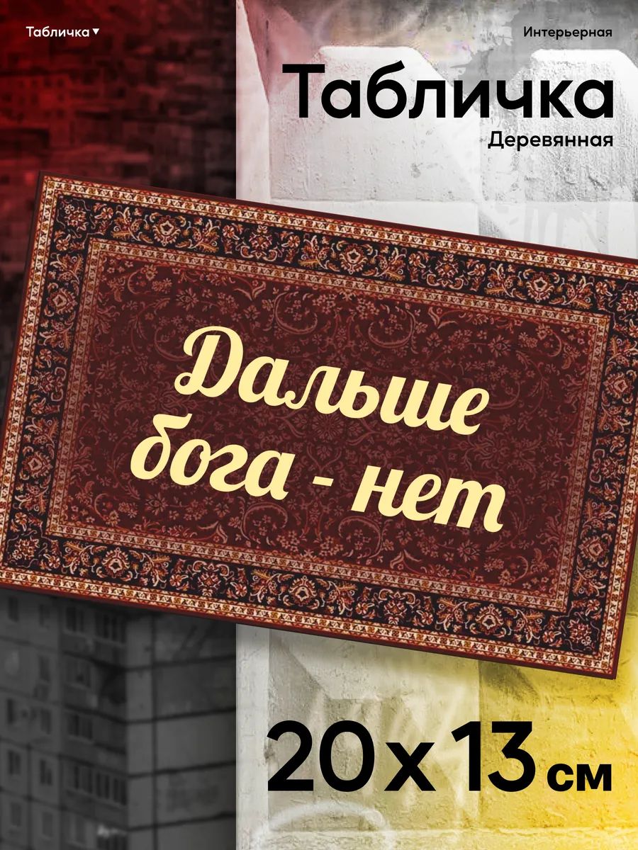 Табличка интерьерная Дальше бога нет