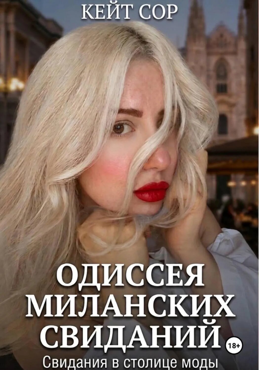 Одиссея миланских свиданий [Цифровая книга]