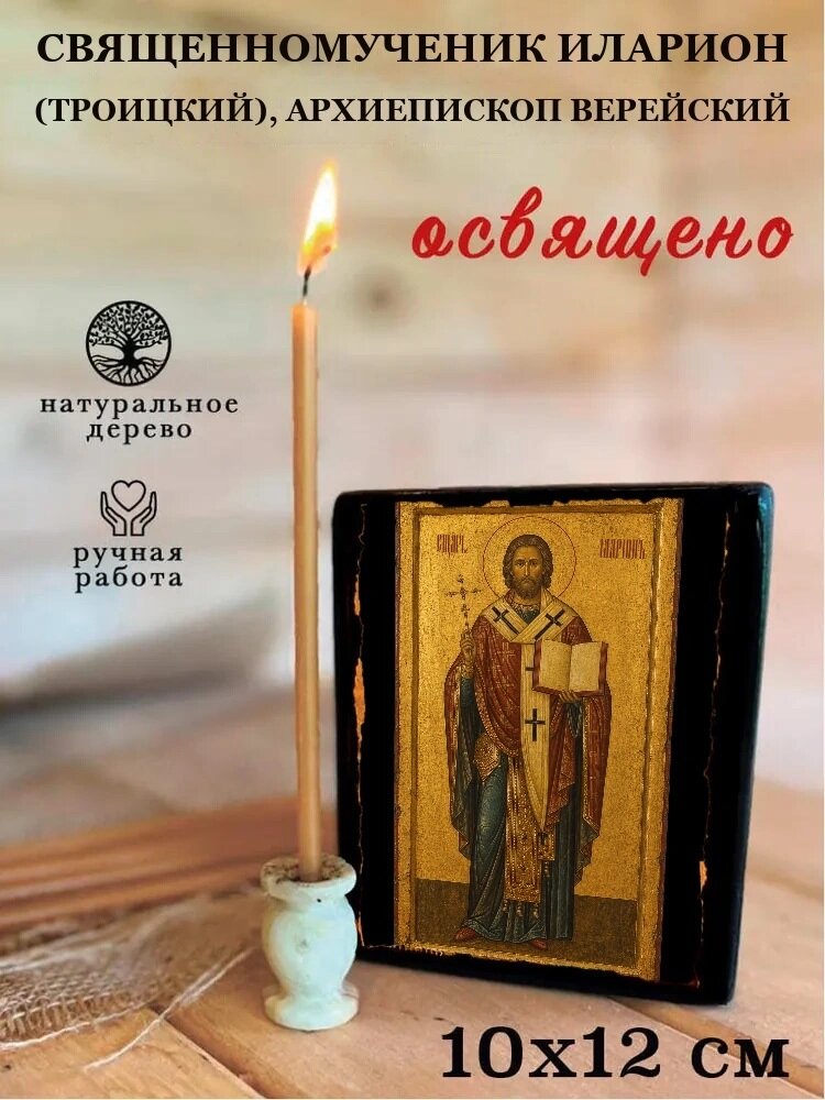 Икона Священномученик Иларион (Троицкий), архиепископ Верейский