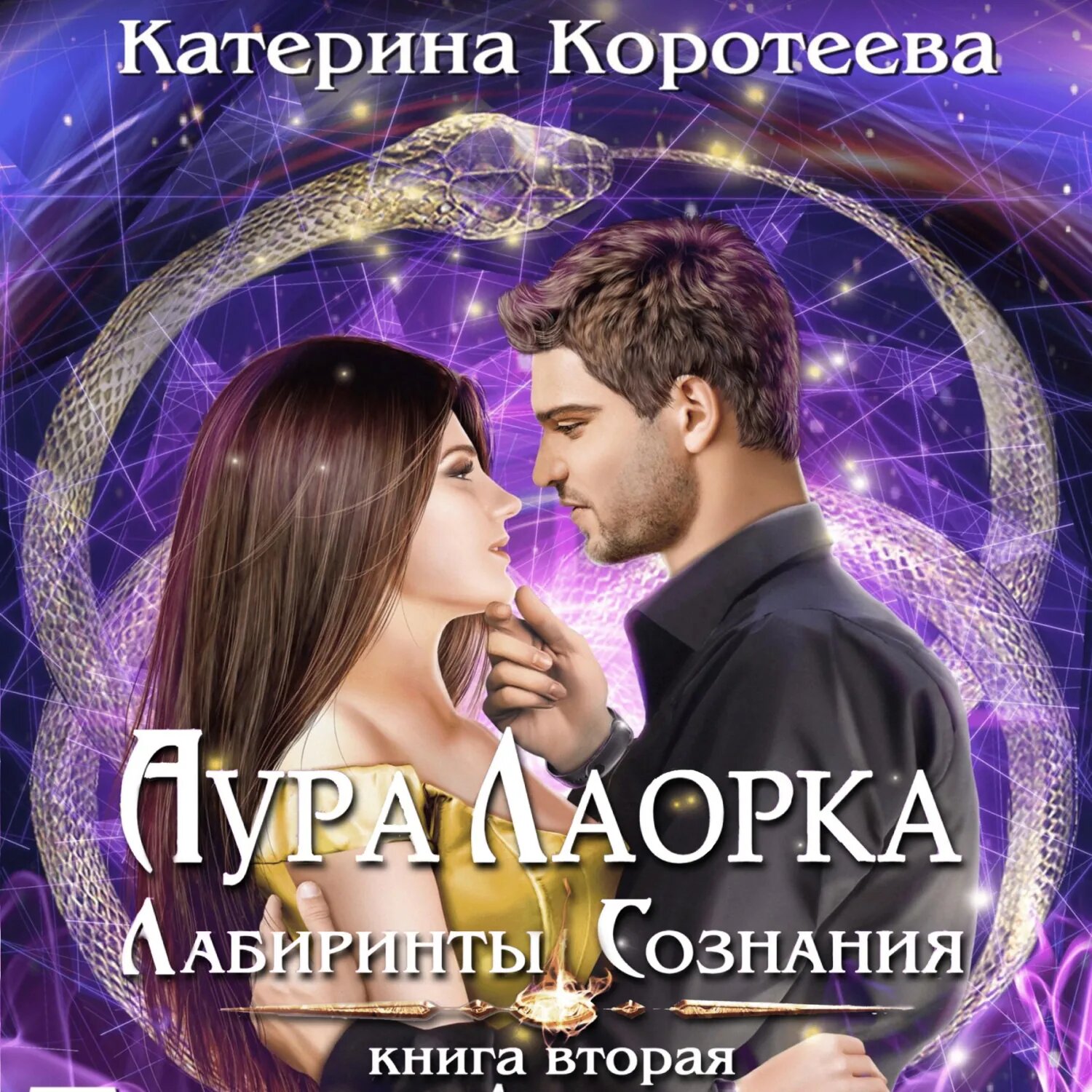Аура Лаорка. Лабиринты сознания [Аудиокнига]