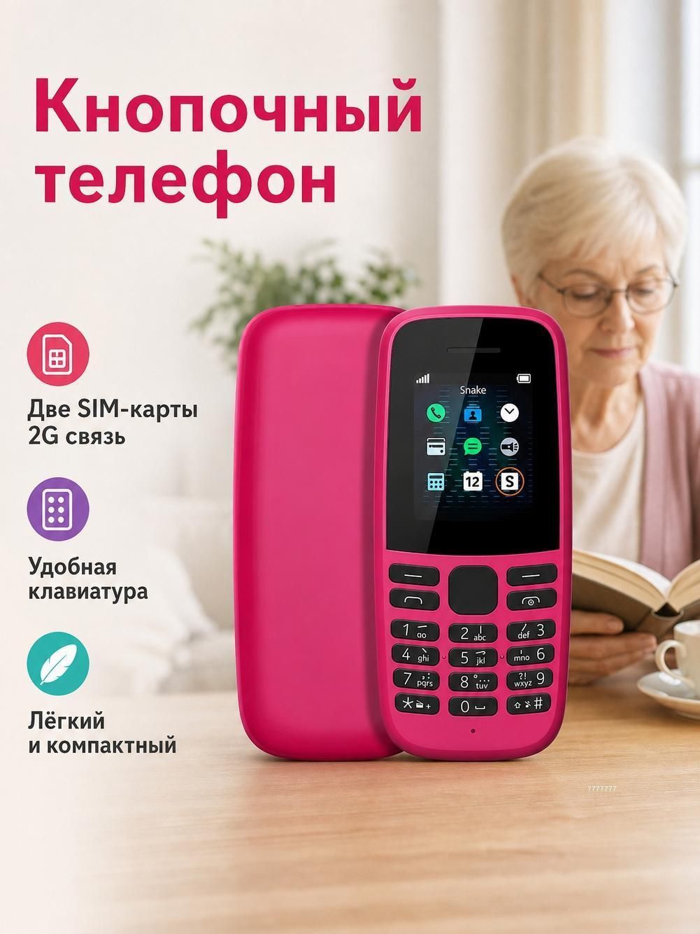 Мобильный телефон 105, двухсимный, GSM, не смартфон, с кнопочной клавиатурой, большой экран, с громким рингтоном.
