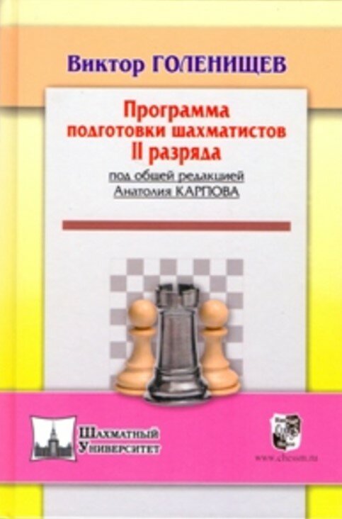 Программа подготовки шахматистов II разряда под общей редакцией Карпова А.)