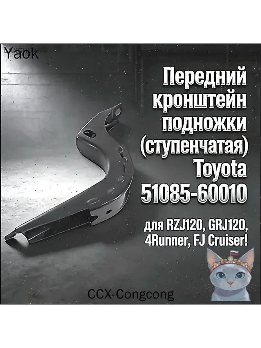 Эксклюзивный кронштейн передней подножки 5108560010 для моделей Toyota 4Runner и FJ Cruiser RZJ120 GRJ120