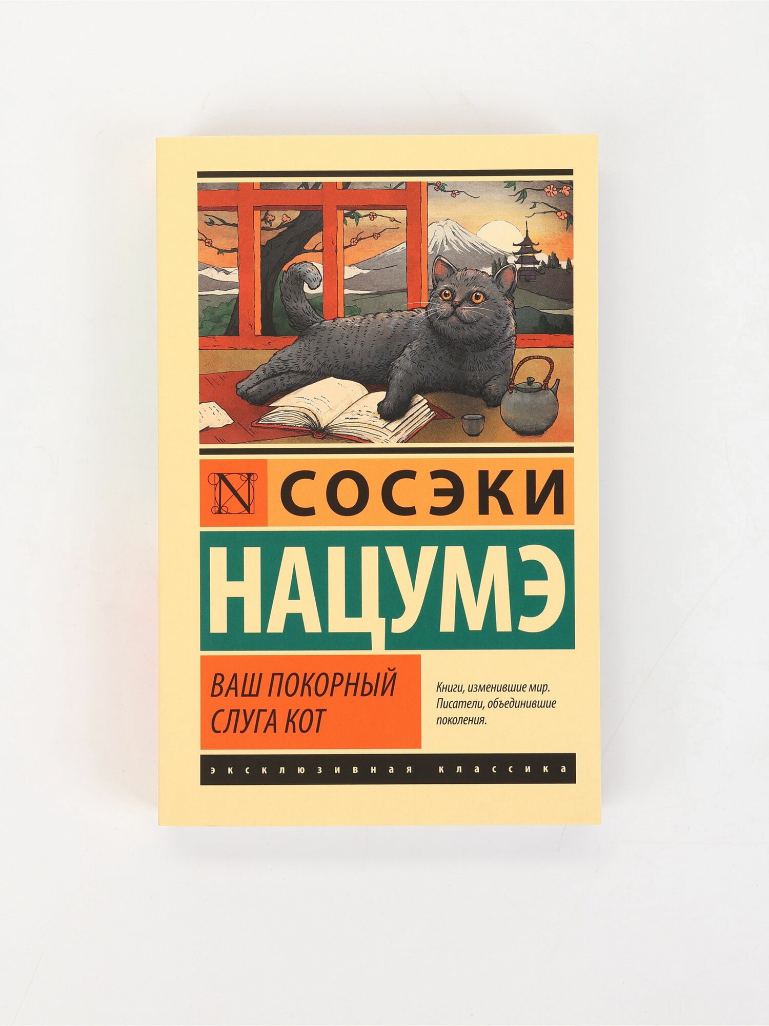 Книга "Ваш покорный слуга кот", Сосэки Нацумэ, тип обложки: мягкий переплёт