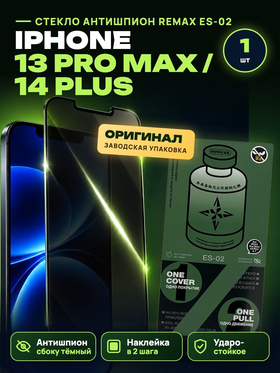 Защитное стекло антишпион Remax ES-02 для iPhone 13 Pro Max / 14 Plus, противоударное, приватное