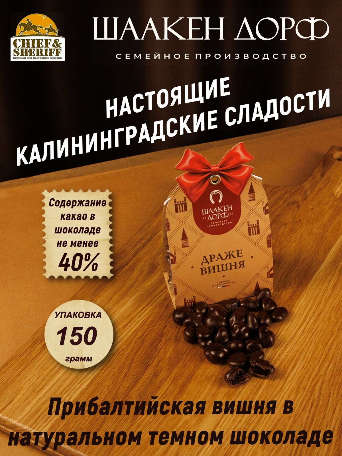 Драже "Вишня в темном шоколаде", Schaaken Dorf, 150 гр