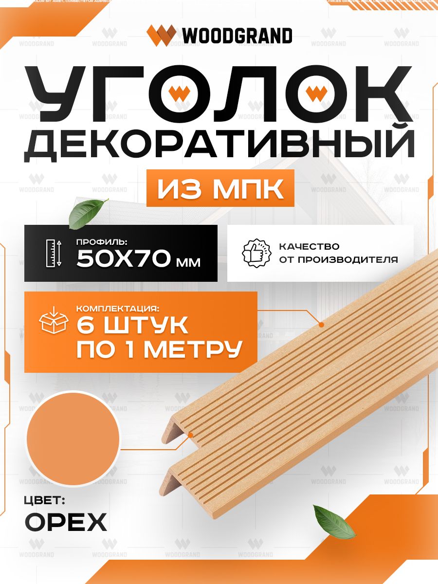 Углы из МПК декоративные (50*70*1000), Орех, 6 шт.