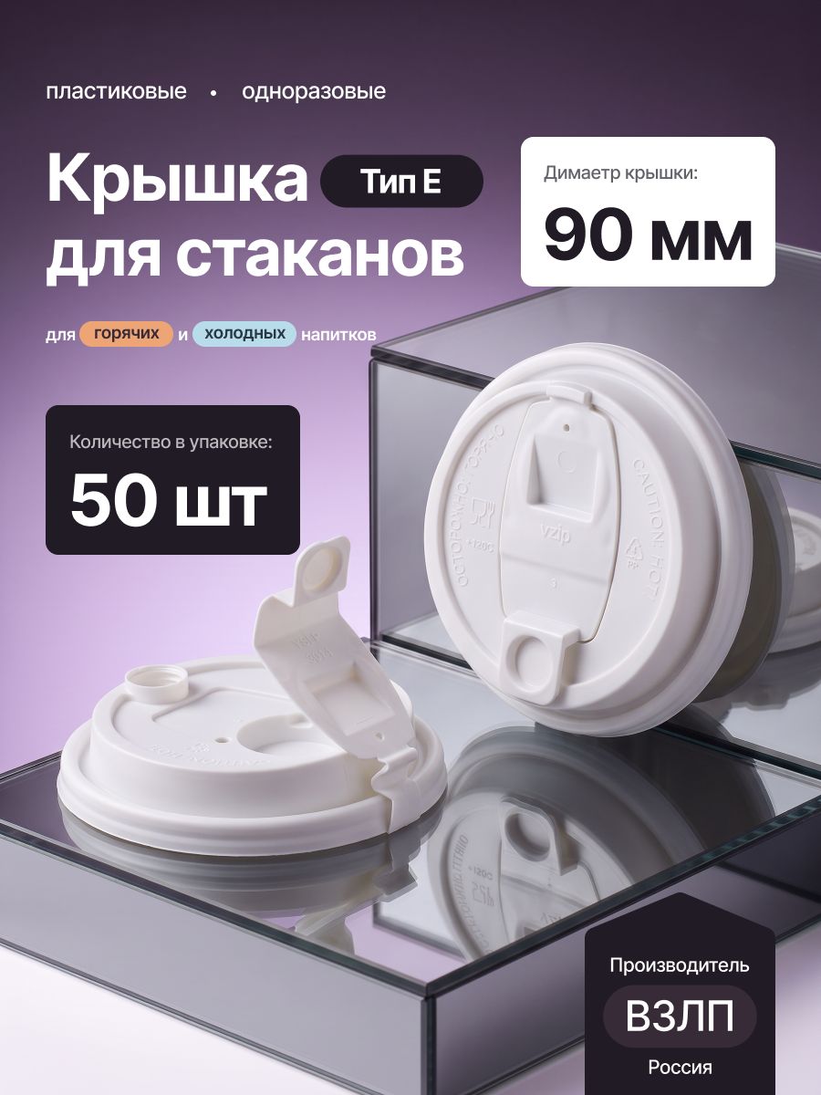 Крышки для стаканчиков пластиковые D-90 мм с заглушкой-непроливайка и слотом под трубочку, для горячих напитков, взлп тип Е, 50 шт.
