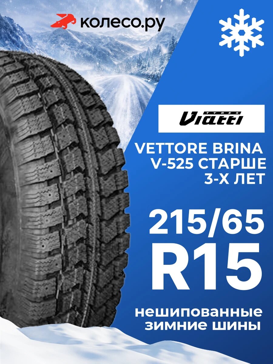 Шины зимние VIATTI Vettore Brina V-525 215/65 R15 104/102R нешипованная зимняя резина старше 3-х лет