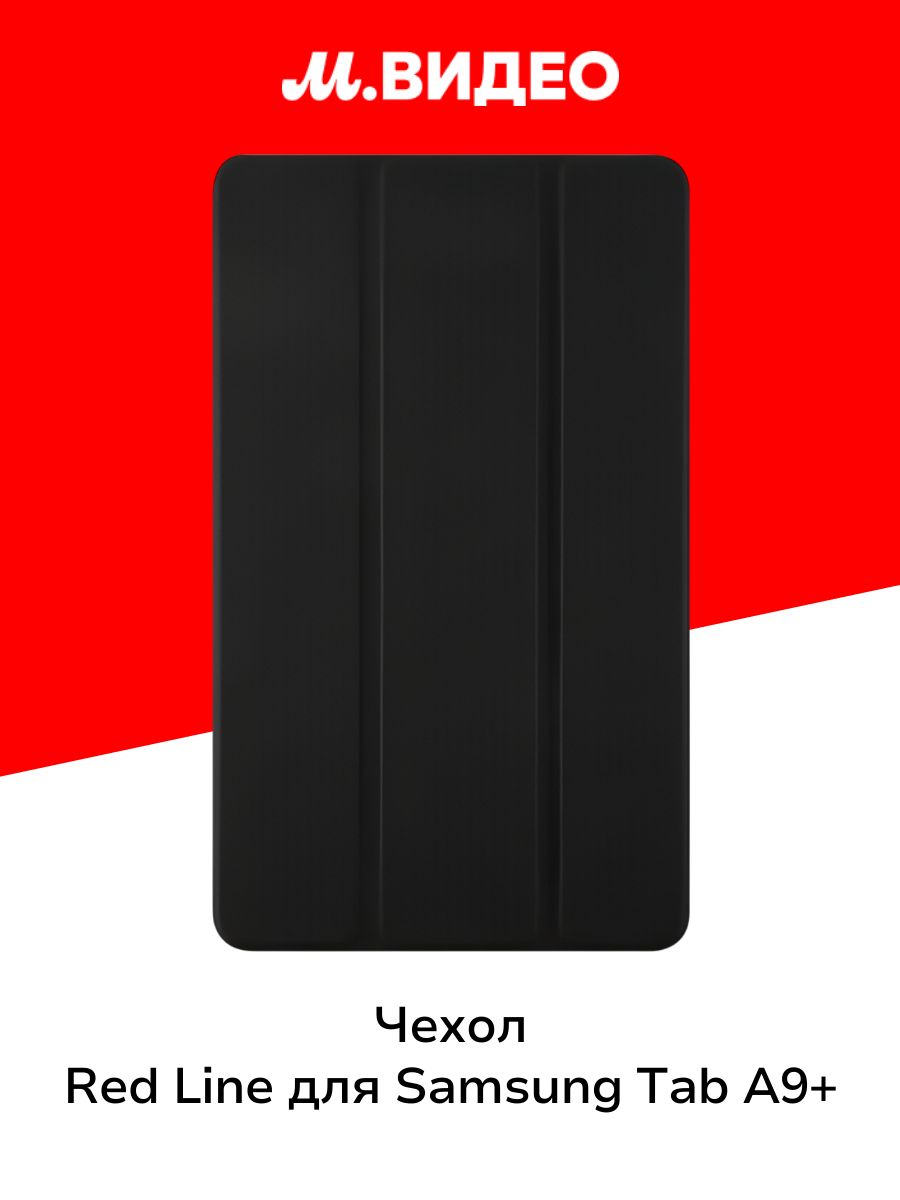 Чехол для планшетного компьютера Red Line УТ000037238 для Samsung Tab A9+ 2023 черный
