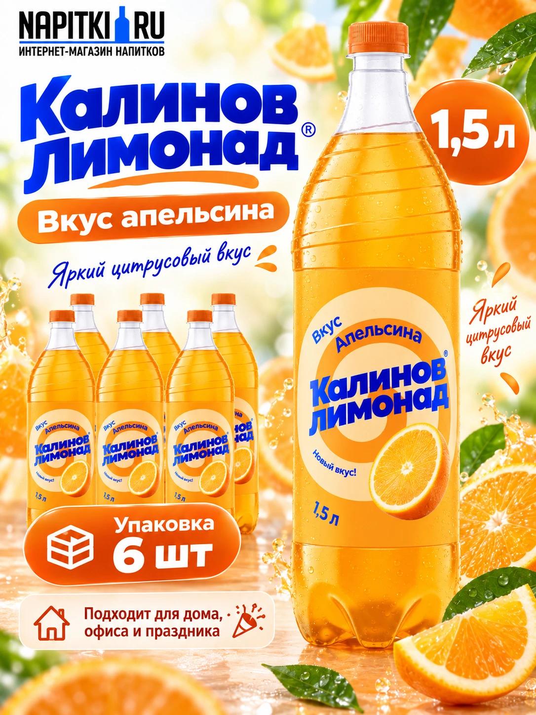 Калинов Лимонад 1,5л./6шт. Апельсин Калинов Лимонад Лимонад Россия