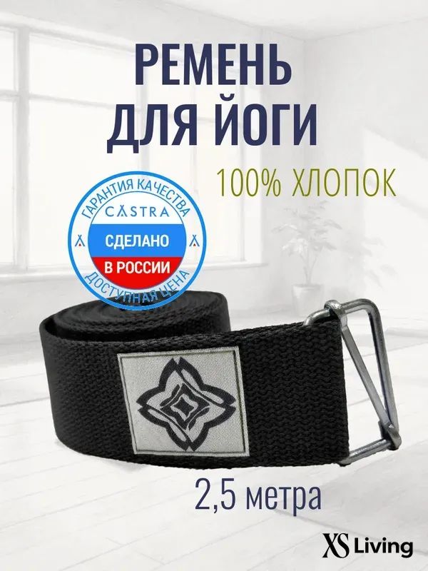 YOGA BELT Ремень для йоги, длина 2.5 метра, цвет чёрный
