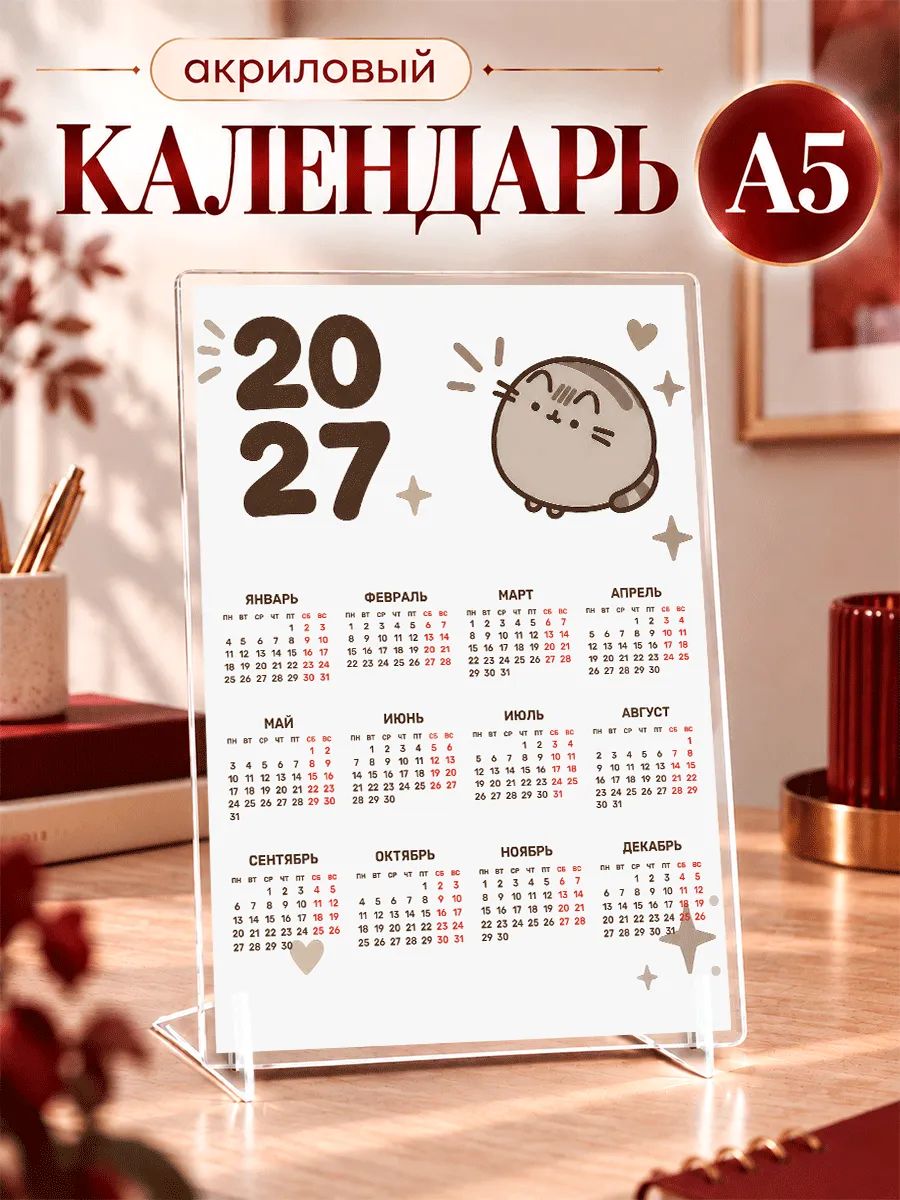 Календарь 2027 настольный Пушин Котик