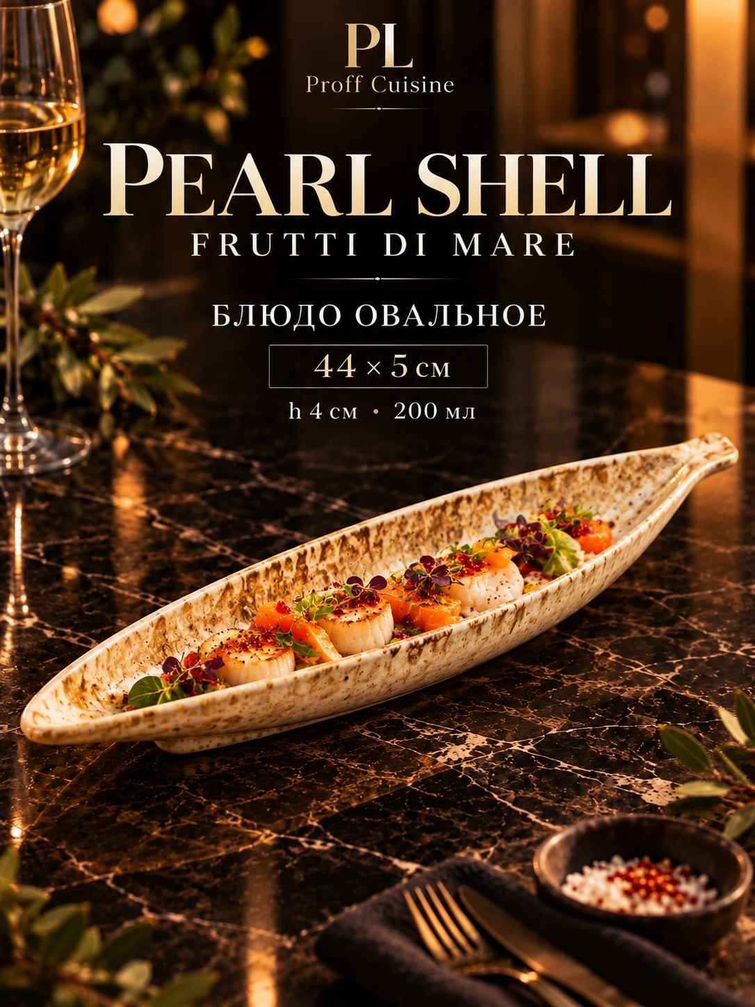 Блюдо сервировочное керамическое Pearl Shell Frutti di Mare P.L. Proff Cuisine 200 мл, 44 см, дизайнерская посуда для закусок и ресторанной подачи