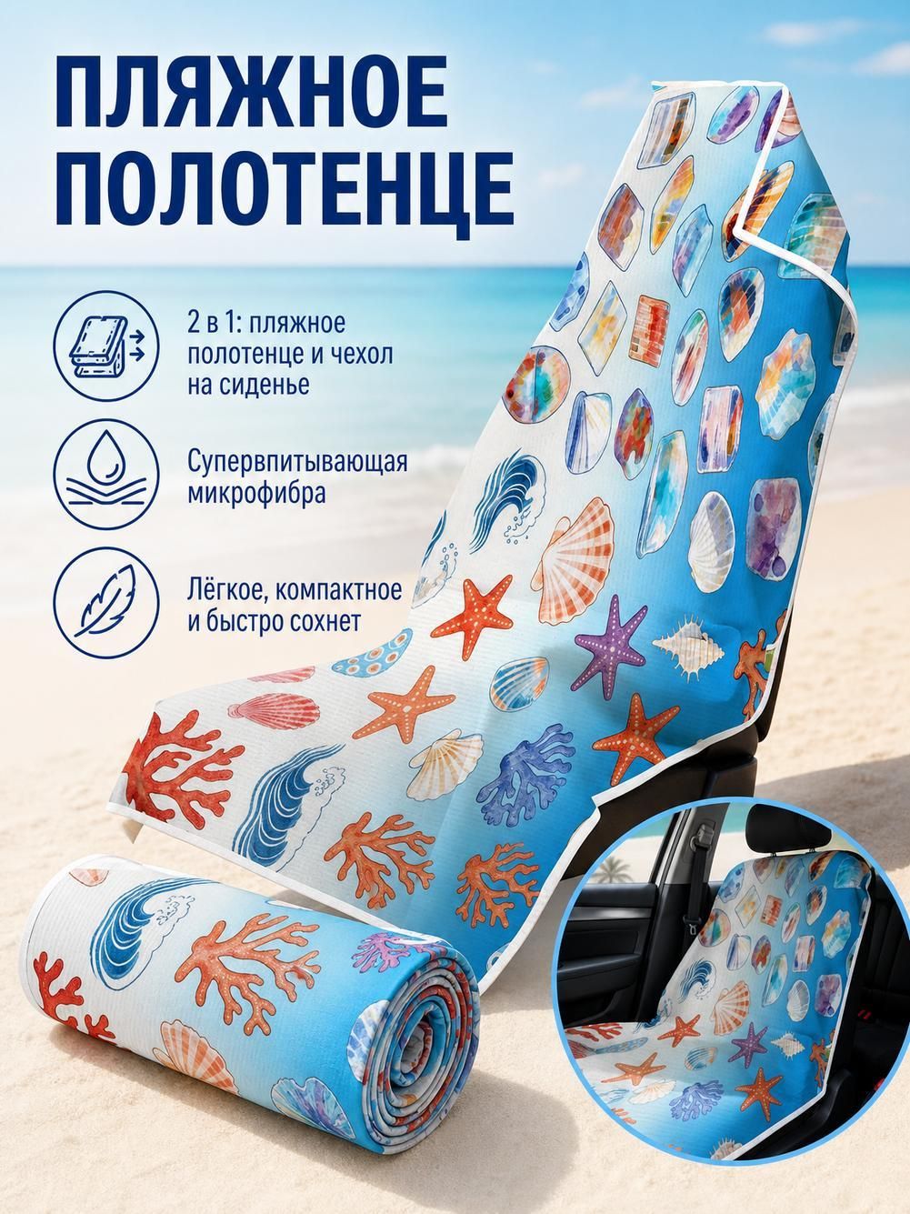 Двустороннее пляжное полотенце из микрофибры (флиса) / защитный чехол на автокресло