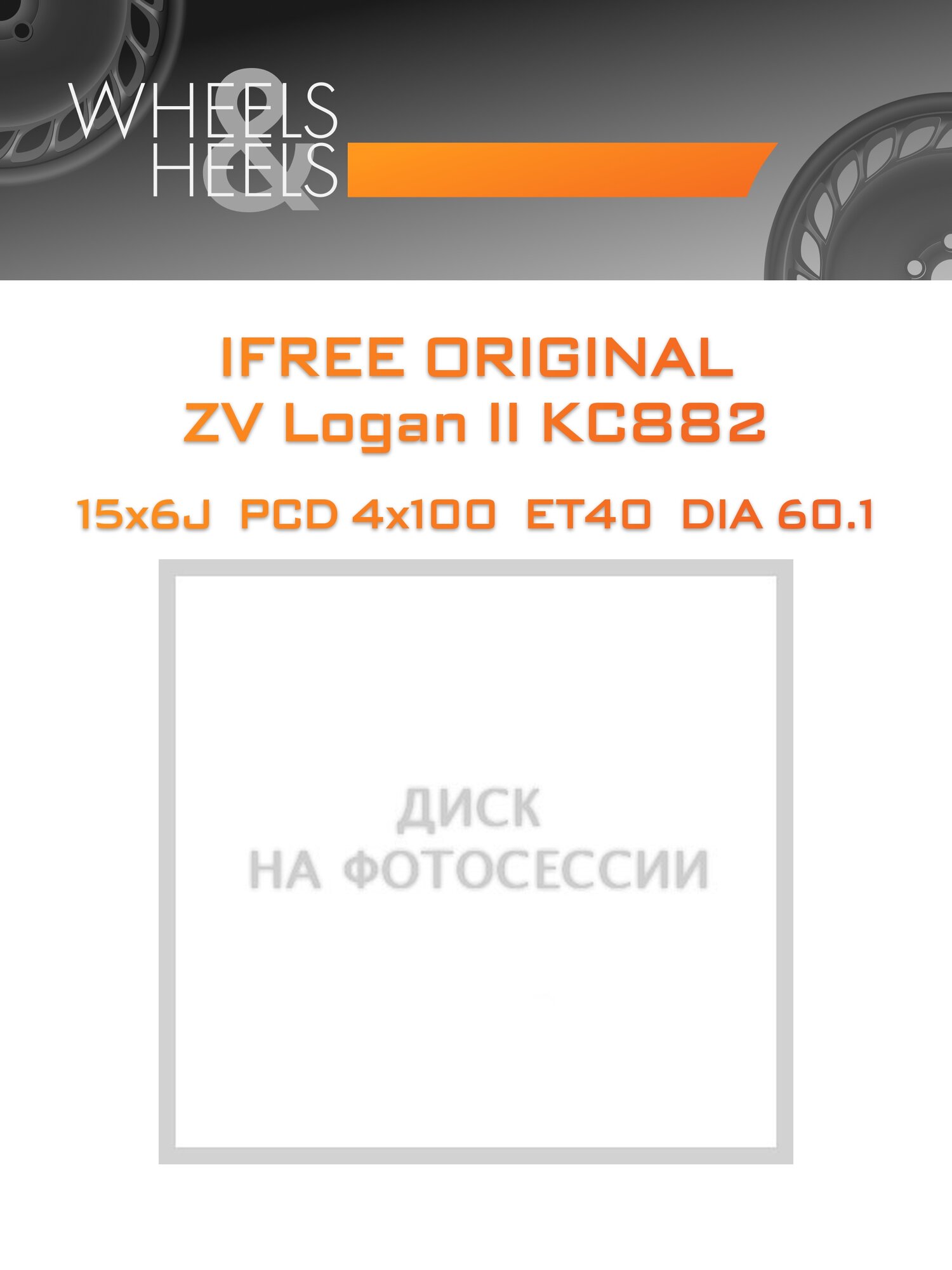 Диск автомобильный литой iFree Original ZV Logan II КС882 15x6 4x100 et40 dia60.1 Черный матовый