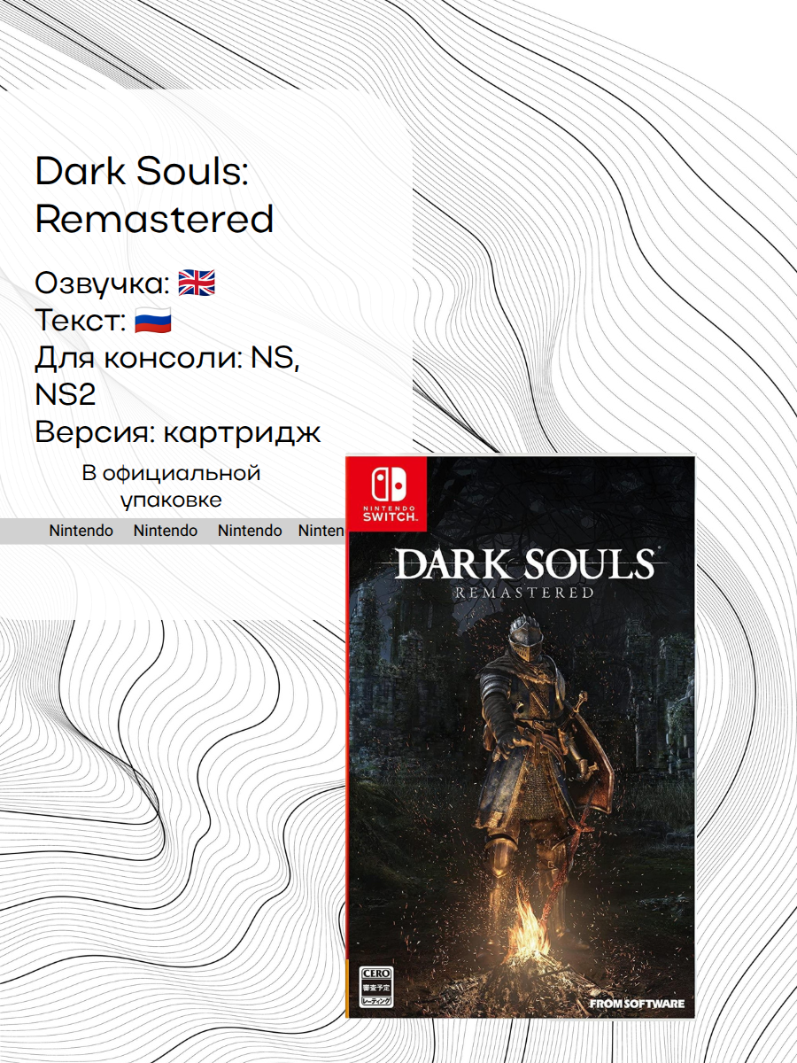 Игра Dark Souls: Remastered, Nintendo Switch, русские субтитры