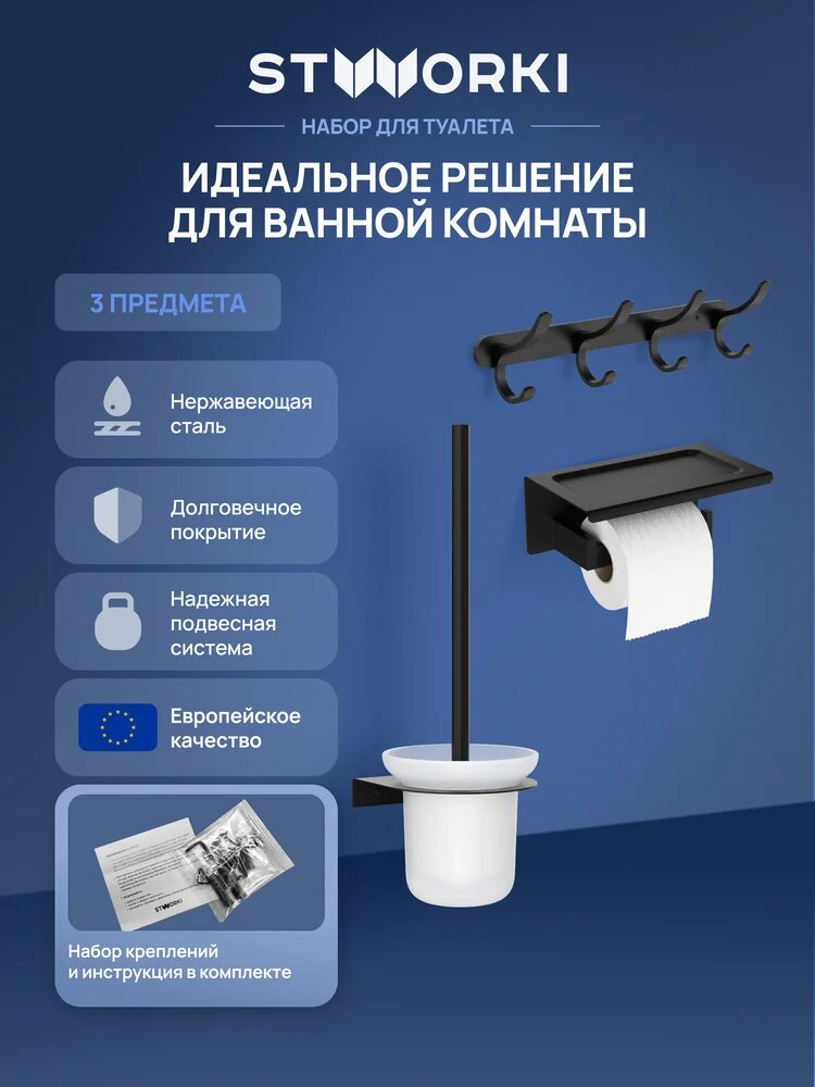 Набор STWORKI Держатель для туалетной бумаги Готланд S13345BK / Ершик для унитаза Дублин S41390BK / Крючок Киркенес S45307BK
