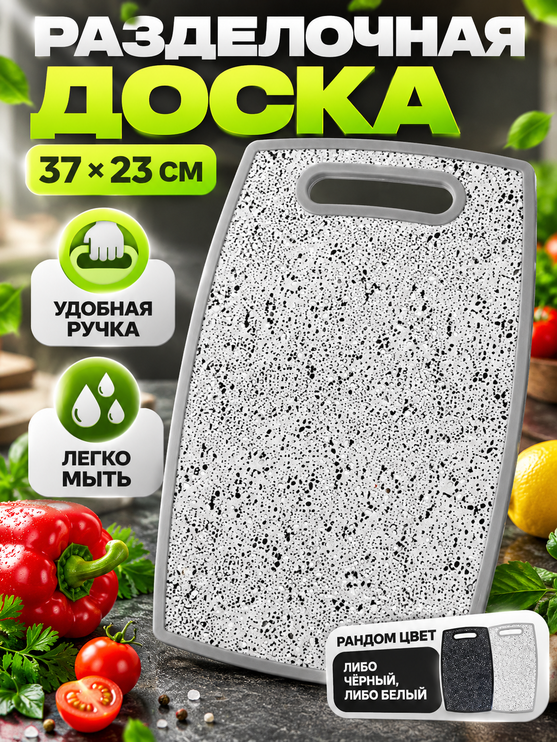 Доска разделочная пластиковая для кухни двусторонняя 37 х 23 см