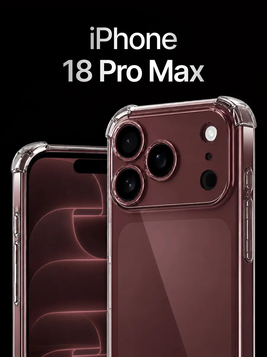 Чехол на iPhone 18 Pro Max прозрачный
