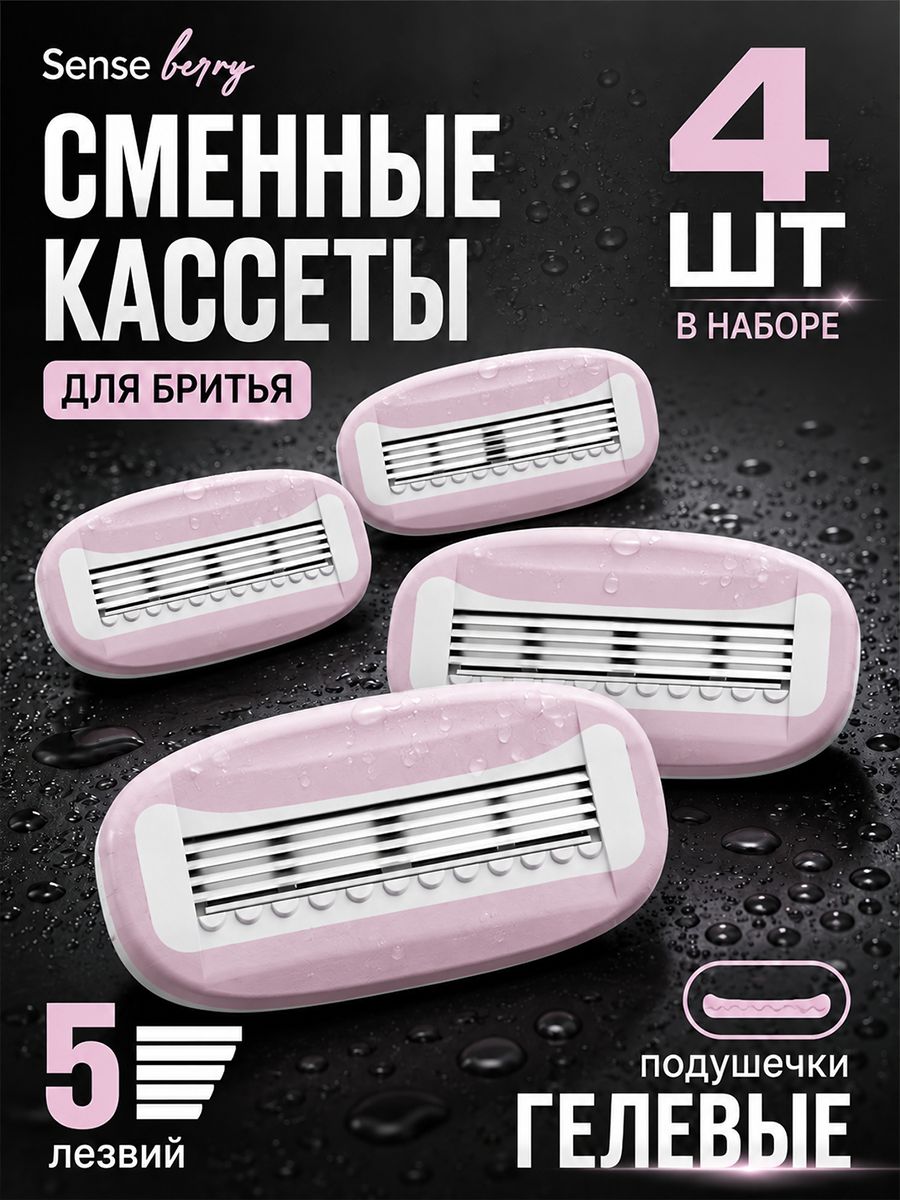 Сменные лезвия для женской бритвы Мосай, 4 кассеты 5 лезвий(5183813946)