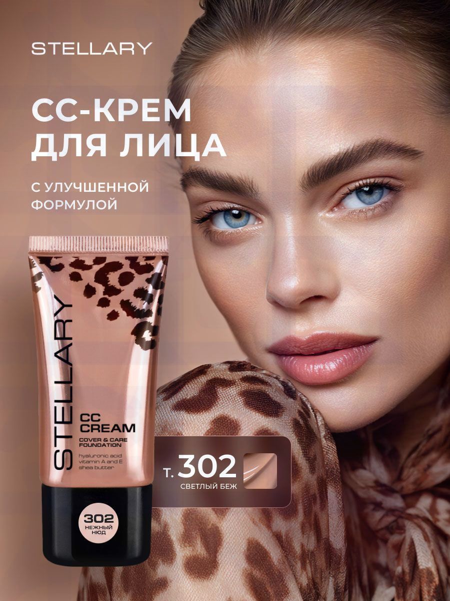 СС-Крем для лица CC-cream, тон 302 нежный нюд