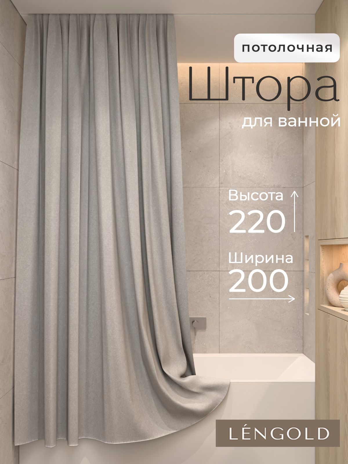 LЁNGOLD Штора для ванной 220x200 см тканевая светло-серый