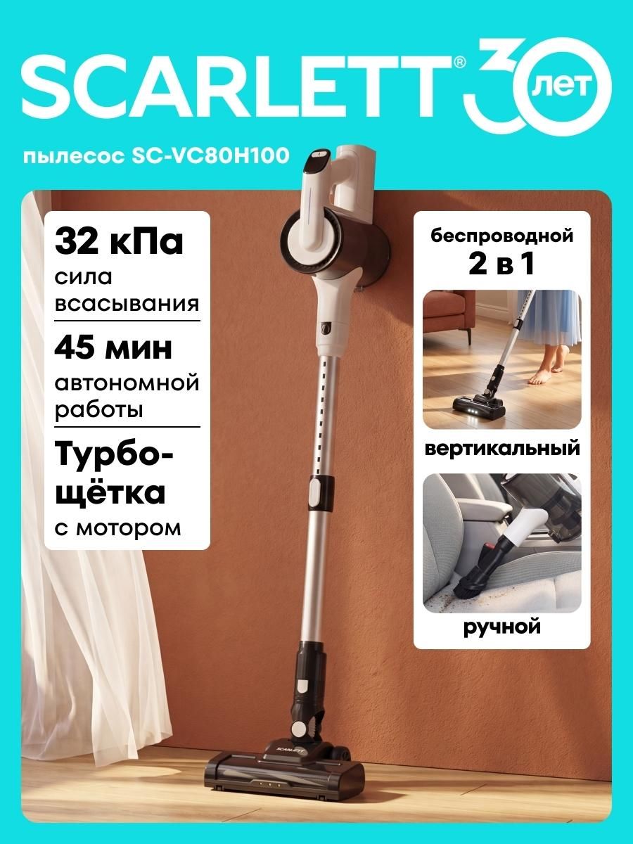 Пылесос вертикальный Scarlett SC-VC80H100
