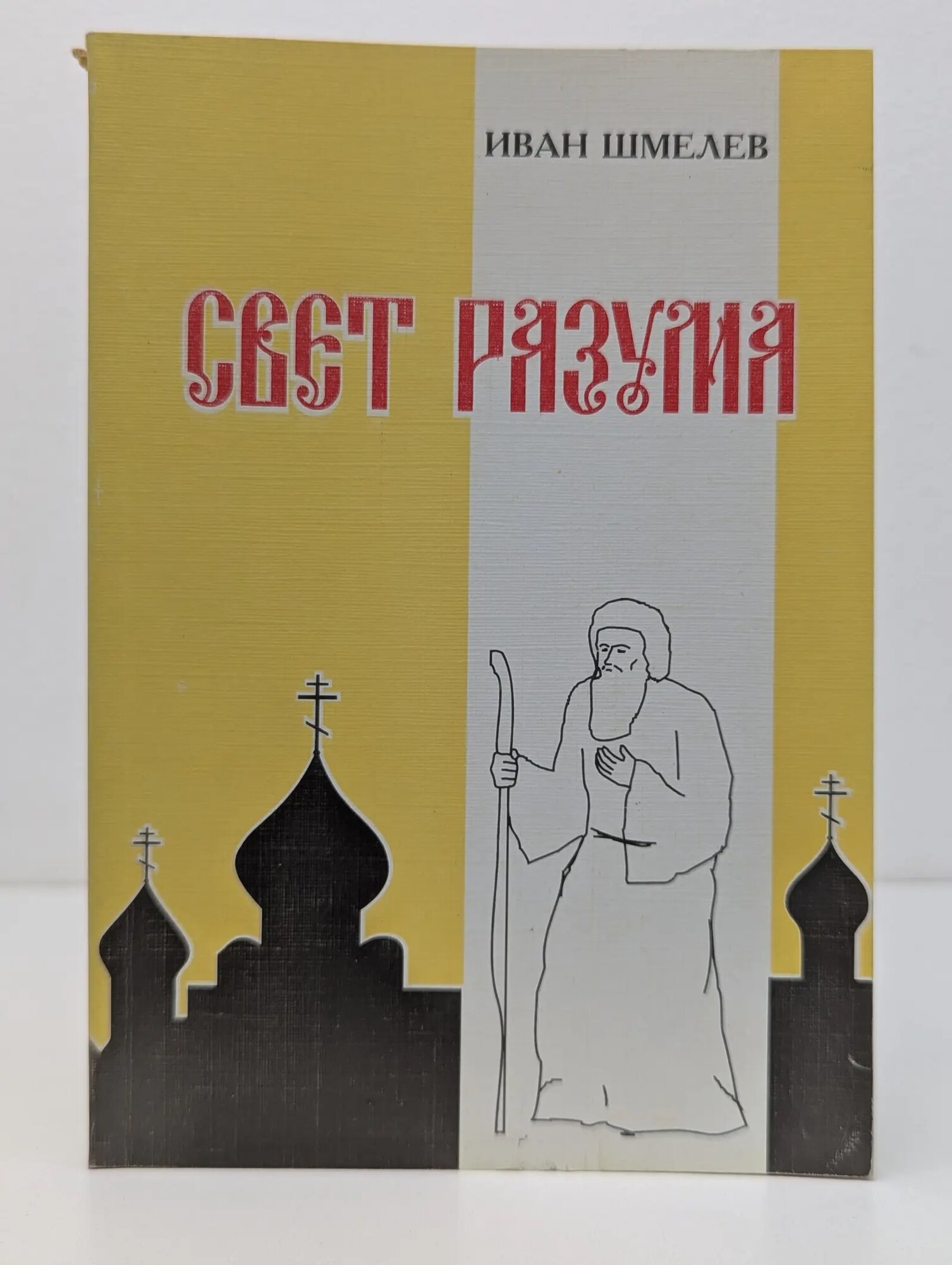 Свет разума Шмелев Иван Сергеевич 1996