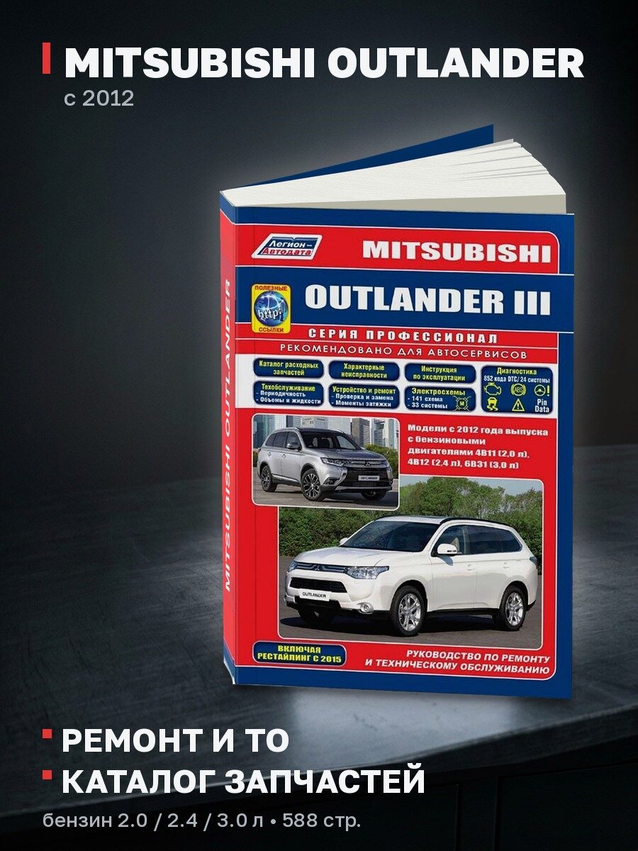 Книга: MITSUBISHI OUTLANDER (б) с 2012 г. в. рем, экспл, то, сер. ПРОФ. | Легион-Aвтодата