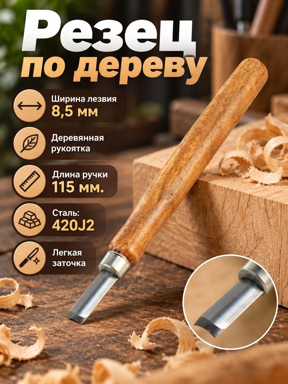 Дуговой резец (стамеска) по дереву, ширина лезвия 8,5 мм. — стамески