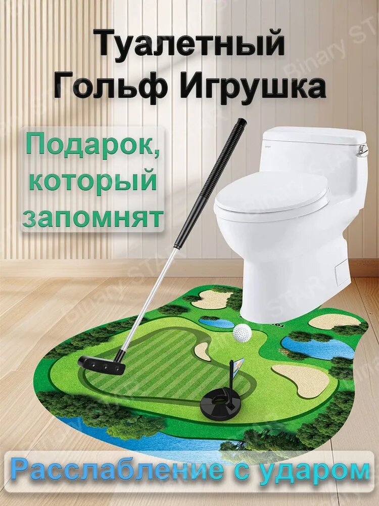 Toilet Golf Набор для ванной Гольф на унитазе Весёлая игра для снятия стресса