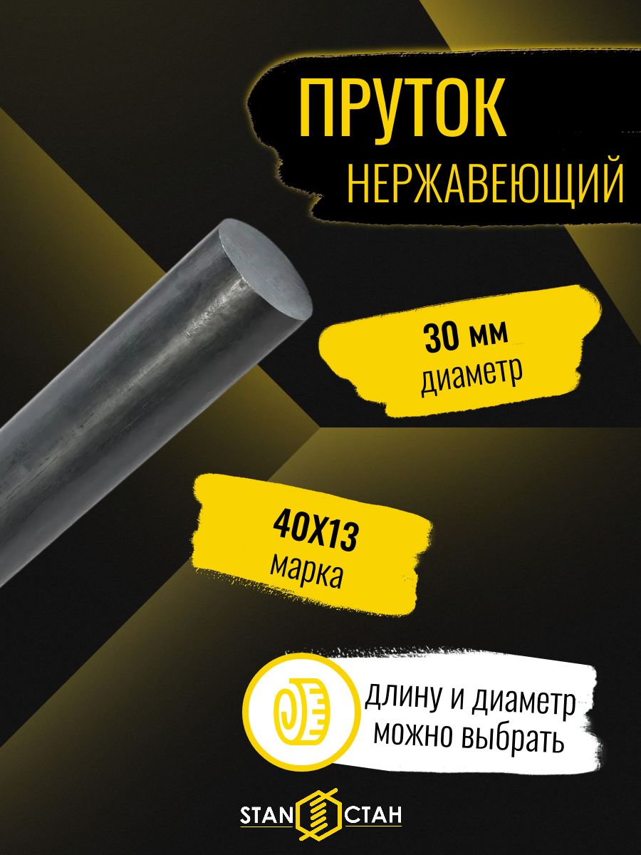 Круг нержавеющий 30 мм, длина 1800 мм, 40Х13 (AISI 420), пруток нерж