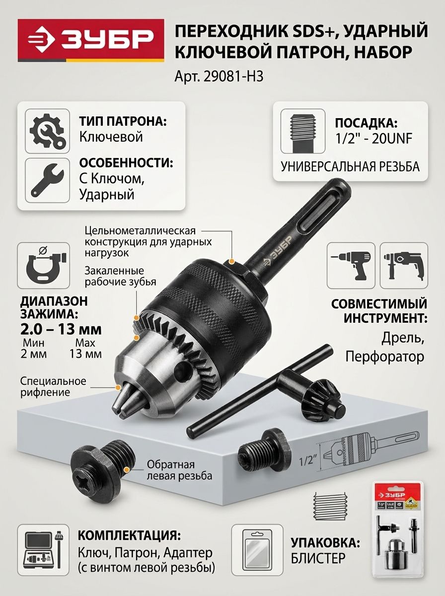 ЗУБР переходник SDS+, ударный ключевой патрон, набор (29081-H3)