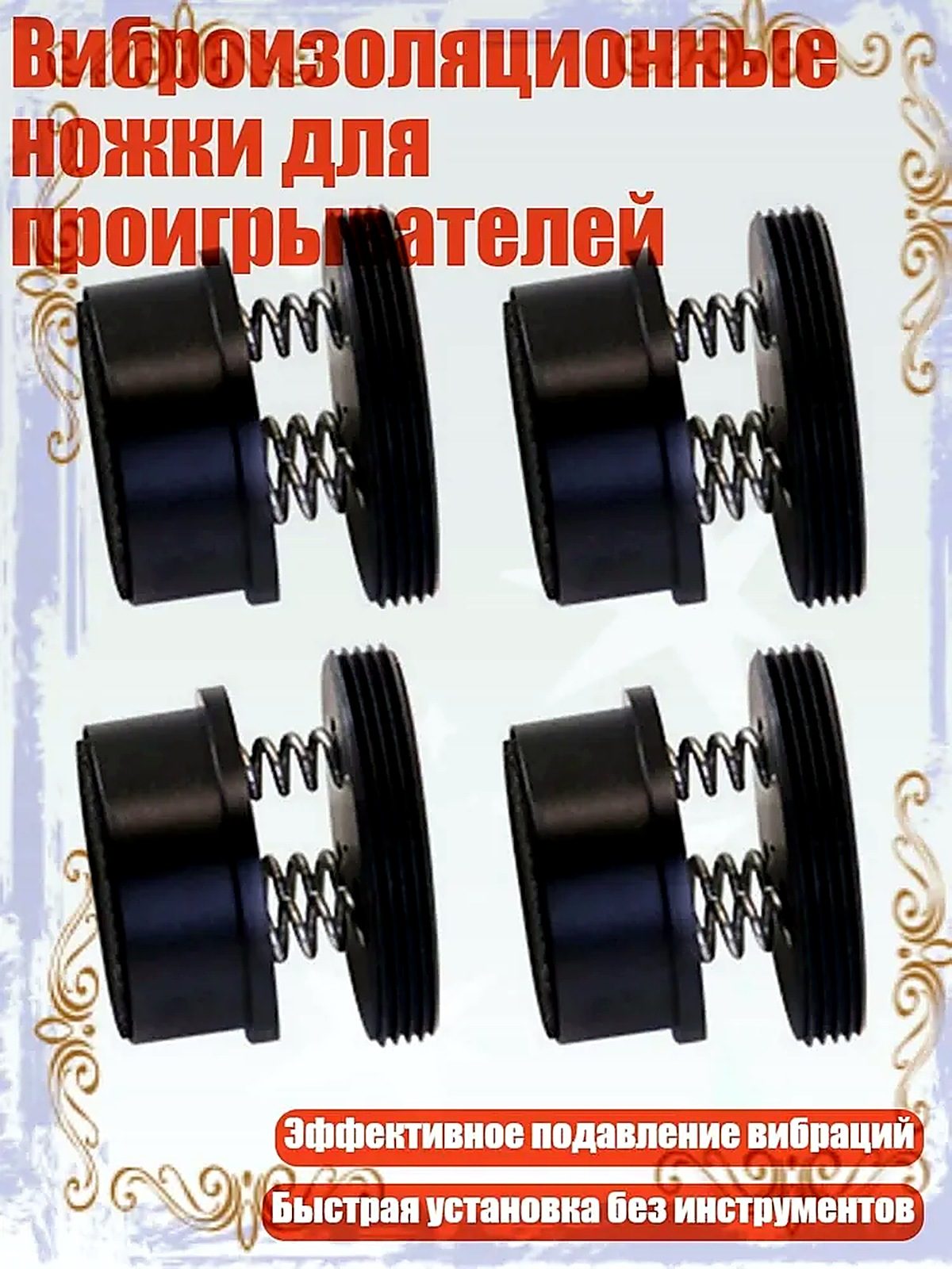 Виброизоляционные ножки для проигрывателей, Черный - Весенняя версия