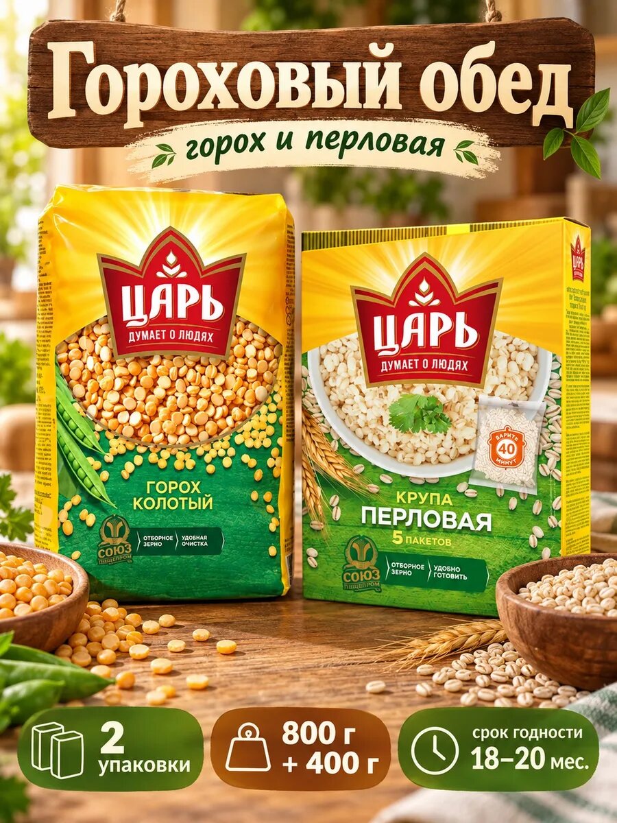 Набор круп Царь Гороховый обед: горох и перловая, 2 вида: горох 800 г, перловая 400 г, крупа в варочных пакетиках
