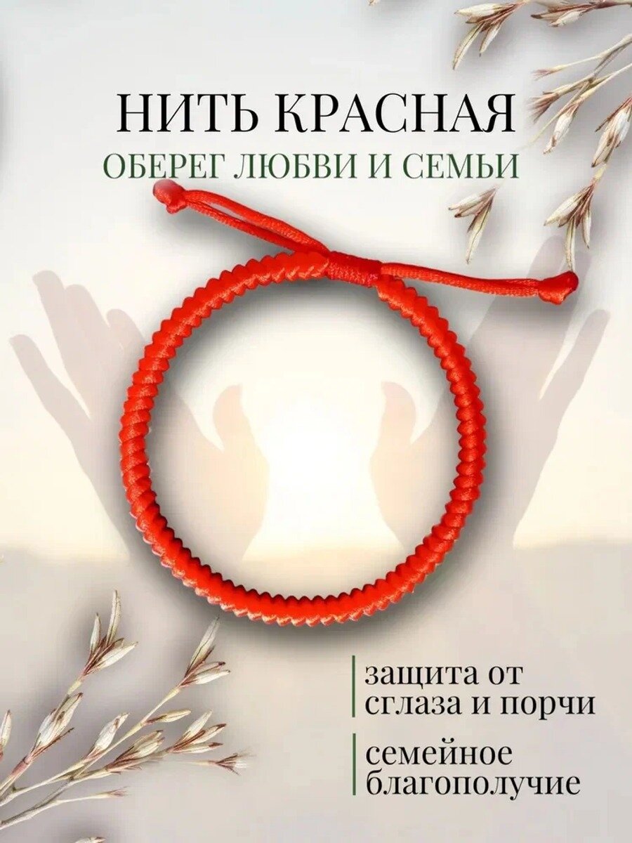 Браслет нить красная на руку, оберег любви и семьи, Цвет Алый