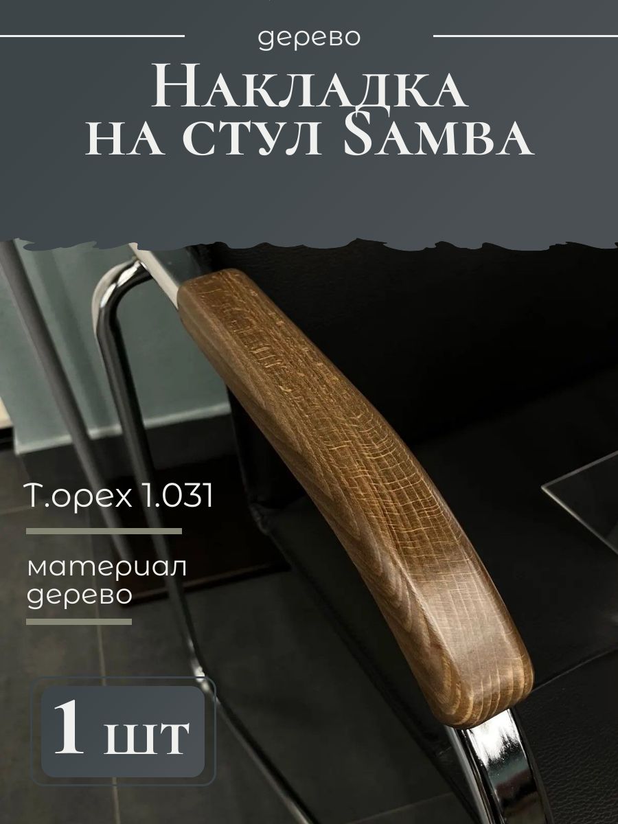 Подлокотник (накладка) на стул Самба (Samba), 1.031 (Темный орех)