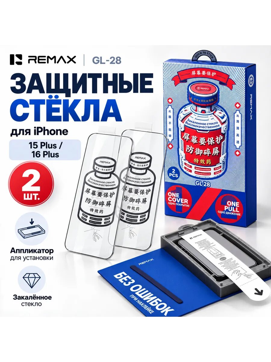 Защитное стекло Remax GL-28 с Аппликатором и авто установкой для iPhone 15 Plus / iPhone 16 Plus