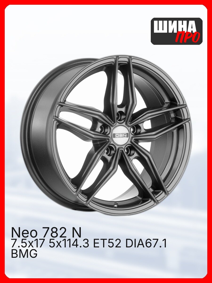 Диск литой Neo 782 N 7,5\R17 5*114,3 ET52 d67,1 BMG [N782-7517-671-5x1143-52BMG] Fb max 680 kg