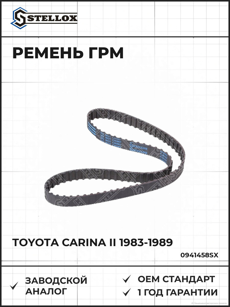 Ремень ГРМ Stellox 0941458SX Тойота Карина II Toyota Carina II 1983-1989