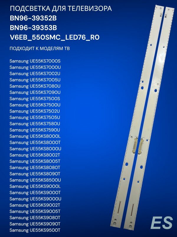 Подсветка для телевизора Samsung UE55KS7000S, UE55KS7000U, UE55KS7002U, BN96-39352B, BN96-39353B, V6EB_550SMC_LED76_R0