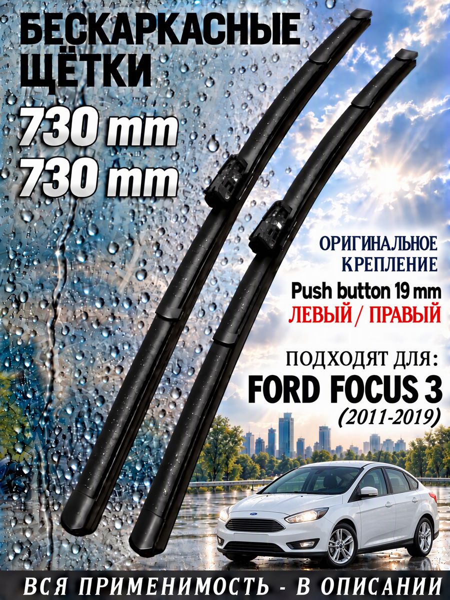 730 730 мм крепление кнопка Щетки стеклоочистителя Форд Фокус 3 FORD FOCUS III DY, DYB, BL (2011->)/ Дворники форд Фокус 3, 73см+ 73 см